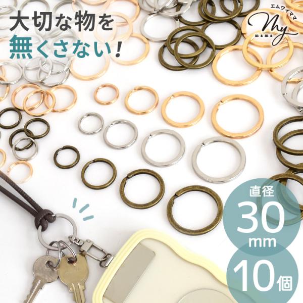 二重 カン 平型 30mm10個入 全3色ゆうパケ42点可パーツ同士を繋ぐ二重カン。鍵やコインケースなどの絶対に無くしたくない貴重品を二重のリングでしっかり守ってくれます！カンを開いて回しながらパーツを通すだけなので取り付けは簡単！動いてい...