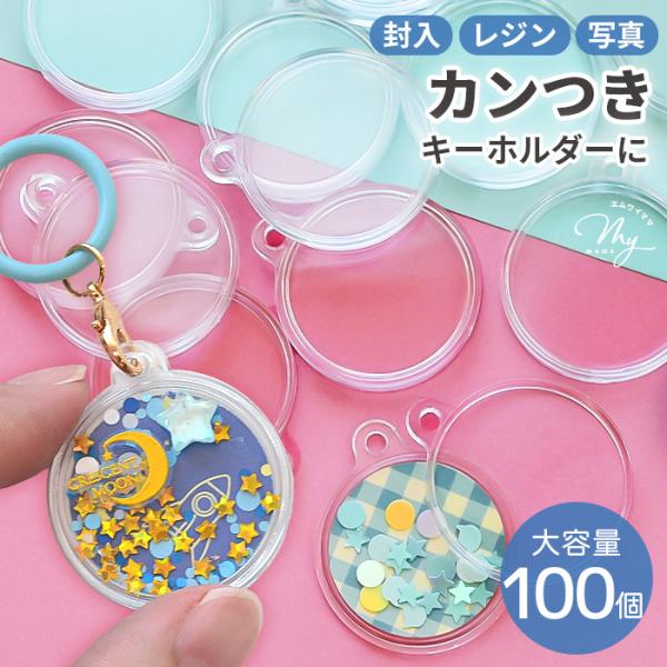 【大容量】＼キーホルダーが作れる透明ケース／カン付き トークンカプセル100個入#ゆうパケ2点可お気に入りのイラストや背景紙、写真、封入パーツを入れるだけで、"シャカシャカ"楽しいオリジナル作品に♪カン付きだから、お好きな金具を付けるだけで...