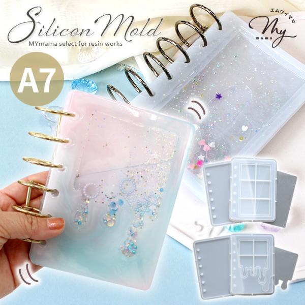 シリコン 型 モールドシャカシャカ バインダーA7 全2種#ゆうパケ8点可シャカシャカ揺れる、オリジナルのA7バインダーが作れるシリコンモールド。ホログラムやビーズ、ラメなどを閉じ込めれば、動くたびにきらきら輝く特別な作品に♪自分だけの“好...