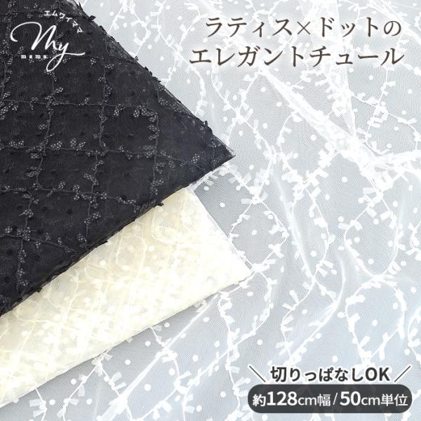 〜 クララ 〜　ラティス刺繍 &amp;ドットフロッキーチュール生地ワイド幅 約128cm 全3色#ゆうパケ3点可生地の表面にドット柄をフロッキー加工で施し格子状の刺繍が重なるラティス風のチュール生地。重ねて使うことで、透け感と奥行きが生ま...