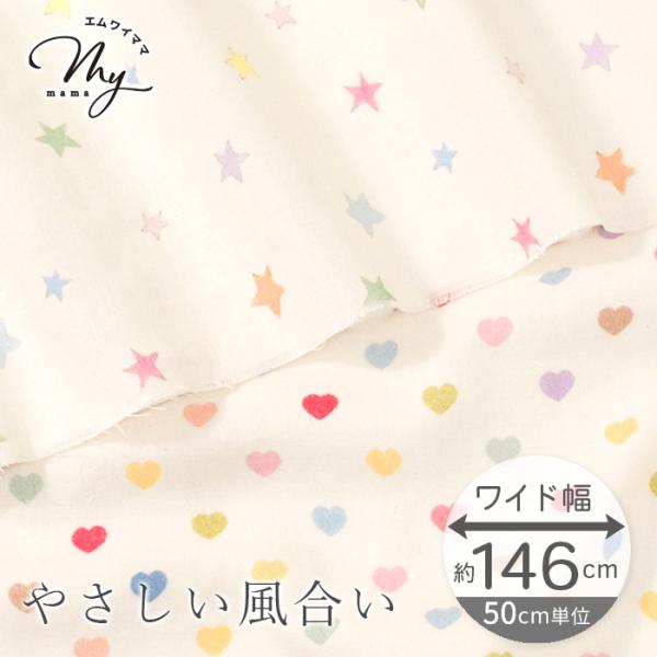 〜カラフルスター＆ハート〜ダブルガーゼ 生地 全2柄ワイド幅約146cm#ゆうパケ4点可パステルカラーのカラフルな星とハートが生地いっぱいに描かれた、ふんわりWガーゼ生地です。デジタルプリントならではの繊細な色彩で表現された、2種類の柔らか...