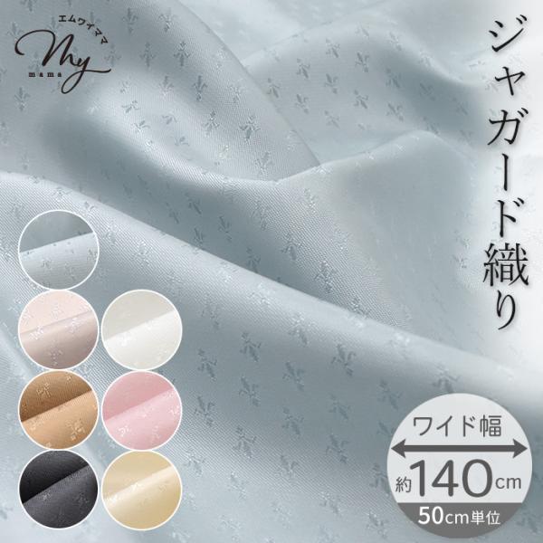 〜セレーネ〜サテンジャガード織り ゆりモチーフ柄生地ワイド幅 約140cm#ゆうパケ8点可美しい光沢が高級感を醸し出すサテンジャガード生地。優しくつやめく中にさりげなく柄が浮かび上がります。シルクにも似た上品なツヤととろみがあり、手触りもし...