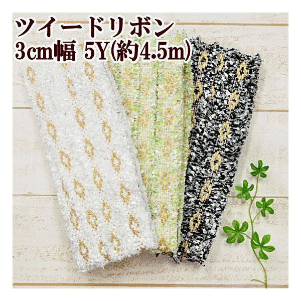 ツイード　リボン　約30ｍｍ幅　５ヤード　全３色#ゆうパケ4点可ダイア型のゴールドラメ糸がアクセントとなり豪華さがございます。そのまま、お洋服やバッグ等の飾りとして、バレッタやカチューシャに付けてヘアアクセサリーに、その他コサージュ・靴にも...