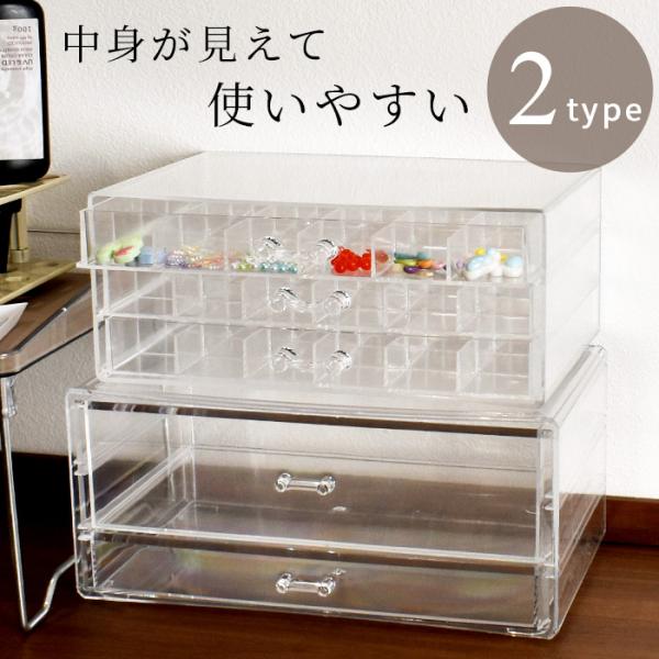 【訳あり】アクリル 引出し ケース 2タイプ3段 セパレートタイプ／2段 フラットタイプ#ゆうパケ不可引出しタイプのアクリルケース。アクセサリーやパーツを整理整頓するのに役立ちます。透明なので作品をデコしても◎◎デスク上や棚の中など、様々な...
