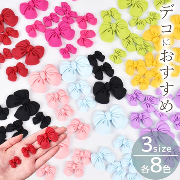 デコパーツ マットリボン 全8色小サイズ 5個 / 中サイズ 3個 / 大サイズ 2個#ゆうパケ27点可推し活にぴったり！さらっとした質感がおしゃれなリボン型デコパーツ。推し活で活躍するカードケースやレジン作品のデコレーションに。ヘアピンな...