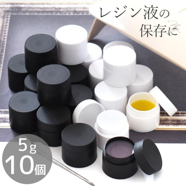 レジン液 ジェルネイル液 保存容器保存容量 約5ｇ 10個入 全2色#ゆうパケ4点可「着色したレジン液が余った・・・」なんてことありませんか？そんな時、活躍するのがこの保存容器です。使い方はとっても簡単、余ったレジン液を入れるだけ。容器の底...