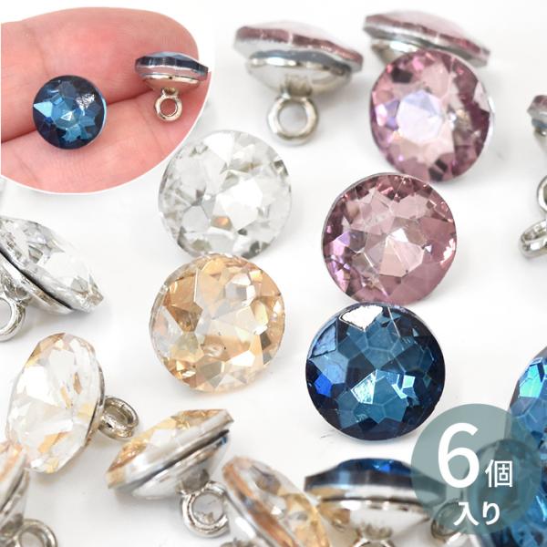 ビジュー ボタン 足つき 10mm 6個 #ゆうパケ100点可クリスタル調の表面がキラキラ輝く綺麗なビジューボタン。まるでアクセサリーの様な存在感で作品に高級感がプラスされます。鞄やカーディガンやブラウスなどのお洋服を上品に仕上げます。