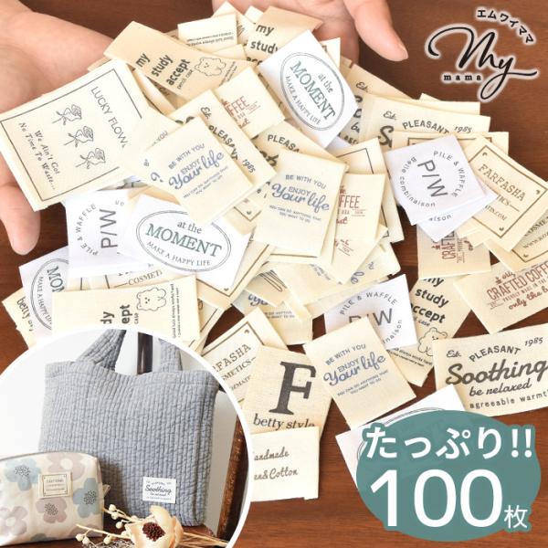 バラエティ タグ アソートセット10種×10枚 合計100枚#ゆうパケ8点可ハンドメイド作品に使いやすい綿素材のタグセットです。たっぷり使えて嬉しい10種類が各10枚ずつ入った、合計100枚入り！子どもから大人向けまで幅広く使えるシンプルで...