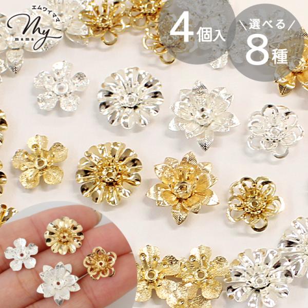 〜 座金 メタルフラワー 〜全8種 4個入#ゆうパケ100点可花の中心に置く台座として、パールやビジューで飾り付け♪個性豊かなフラワーデザインが、作品を華やかに仕上げてくれます。つまみ細工やレジン作品などと組み合わせるとワンランク上のラグジ...