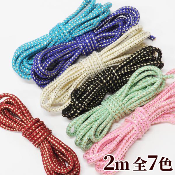 #ゆうパケ24点可〜飾り紐 〜約1.9m 全7色金糸が豪華な雰囲気に・・・つまみ細工の飾りに、和小物の飾りに、七五三の帯飾りにもオススメの飾り紐です。お子様にも使いやすいピンクから大人の方向けにブラックまで全7色ございます。お好きな長さにカ...