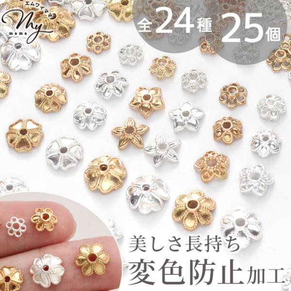 メタル ビーズキャップ フラワー全24種 25個入#ゆうパケ100点可パールやビーズを留めるキャップや座金として、作品に華やかをプラス♪仕上がりの美しさを長持ちさせる、変色防止加工も嬉しいポイントです。つまみ細工やレジン作品などと組み合わせ...