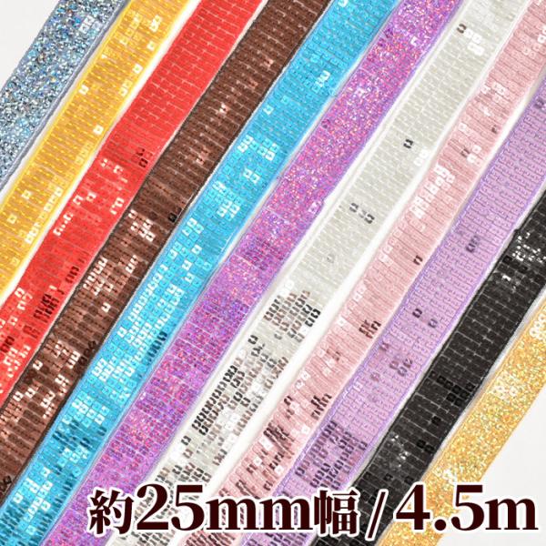 ＃ゆうパケ8点可【訳あり】スパンコールテープ 2〜2.5センチ幅 5ヤード（約4.5ｍ）全11色スパンコールの種類にはシンプルな輝きのものと角度により色が変わって見えるオーロラの輝きがございます。