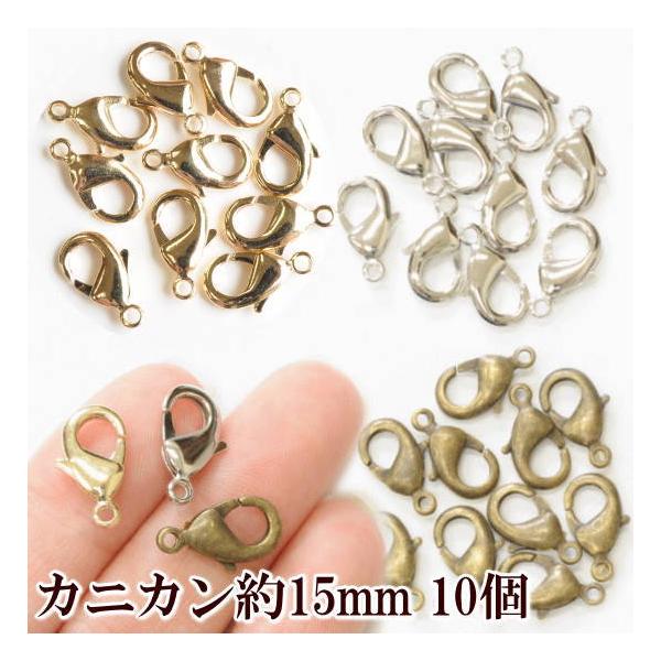 ゆうパケ100点可カニカン 15mm 10個全3色ネックレスやブレスレットなどアクセサリーの留め具に必要な基本パーツストラップやキーホルダーにも便利です。お好みのチェーンに丸カンを通して、カニカンをつなぐだけなのでとっても簡単♪オリジナルア...