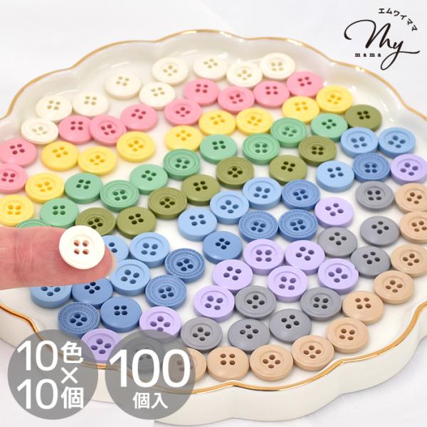 プラスチック ボタン直径約11.5mm 100個入 10色#ゆうパケ8点可カラフルでとってもかわいいシンプルな小さめプラボタン。お手持ちのお洋服のリメイクや小物作りの飾りボタンとしても！カラフルだけじゃなくナチュラルなカラーも入っているから...