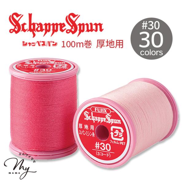 ポイント利用＼全30色／フジックス社シャッペスパン ミシン糸薄地用 30番 100m#ゆうパケ不可帆布やデニム、コーディロイ等厚くてしっかりとした布地に合わせて使えるよう、厚地用30番をご用意。シャッペスパンミシン糸は『シルクシステム』と呼...