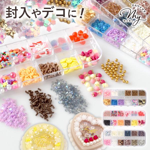 シャカシャカ 封入こだわり セレクト12種 アソート 全3種 ケース付き#ゆうパケ16点可封入やデコにも使える、ときめきパーツを12種類厳選セレクト！“使いやすい”をたっぷり詰め込んだセット。カラフルで可愛いモチーフから、上品にきらめくビー...