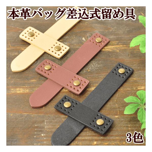 #ゆうパケ100点可本革 バッグ差込式 留め具　3色バッグの本革留め具です。当店のもち手達と使っていただけるように作りました。■ 素　材 本革 ■色 ベージュ、こげ茶、黒 ■ サイズ 画像をご参照ください。