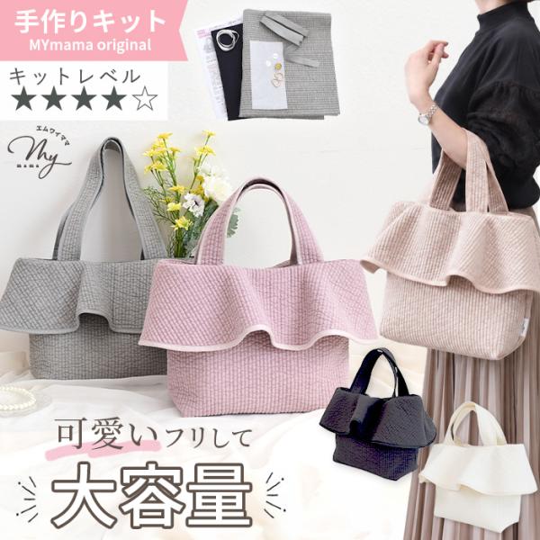 ＼選べる 2way ／ヌビフリルバッグキット レシピ・型紙・動画付き#ゆうパケ不可 宅配送料無料ふんわりとしたヌビ生地と、存在感のあるフリルが魅力。大人かわいいヌビフリルバッグが作れる手作りキットです♪バッグ本体にはやさしい風合いのヌビ生地...