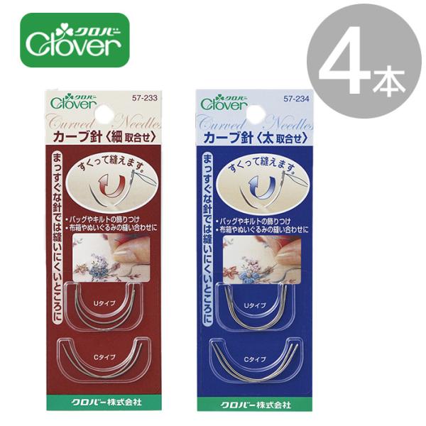 Clover クロバーカーブ針 細取合せ/太取合せ 4本入#ゆうパケ100点可まっすぐな針では縫いにくいところをすくって縫えます。バッグやキルトの飾りつけ、布箱やぬいぐるみの縫い合わせに。Cタイプ(ゆるいカーブ)2本、Uタイプ(きついカーブ...