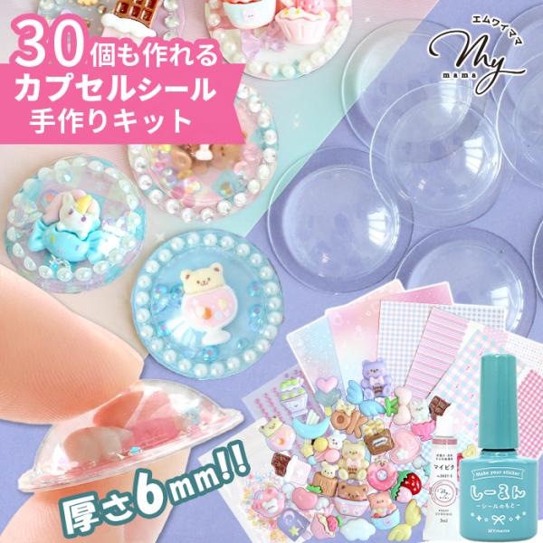 ＼カプセルシールが30個も作れる／カプリーナで作る！手作りキット しーるん+レシピ付き#ゆうパケ2点可エムワイママオリジナルデザインのカプリーナを使って、カプセルシールが作れる手作りキット。透明の半球パーツにデコパーツやビジューを入れて、自...
