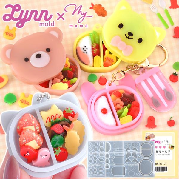 Lynn mold様 × MYmama コラボお弁当モールドモールド単品#ゆうパケ6点可大人気作家 Lynn mold様 とのコラボモールド第6弾！まるで本物みたい。ミニチュアサイズなのに、細部までとことんこだわった再現力。お米のつぶつぶ感...