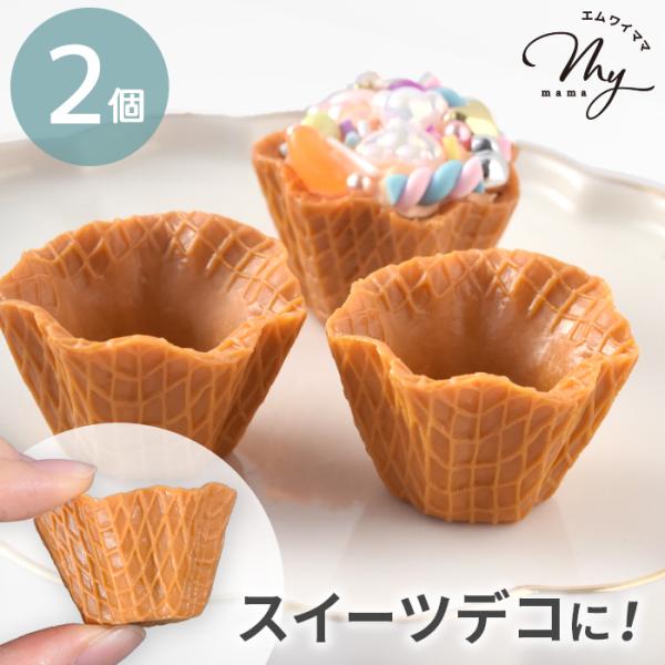 ミニチュア ワッフルボウル2個入#ゆうパケ18点可コロンと可愛い♪手のひらサイズのミニカップ。まるで本物のワッフルみたいなリアルなデコボコ感がポイント！ホイップやお好きなパーツを乗せるだけで、手軽にスイーツデコが楽しめます。ヒートンをつけて...