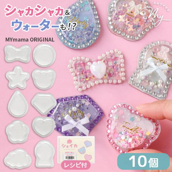 ＼“業界初”の手作りシール素材／MYmamaオリジナルシャカシャカシールのもと「シェイカ」 レシピ付き10種アソート/計10個入#ゆうパケ10点可シャカシャカシールが手軽に作れる、ブリスター素材の透明容器。ほどよい立体感で中のパーツがしっか...