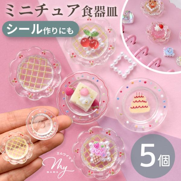 ミニチュア 食器クリアプレート お皿 アソートセット5個入＃ゆうパケ32点可透明感がかわいいミニチュア食器皿 アソートセットおままごと遊びにぴったりな、クリアタイプのミニチュア食器皿。透明素材に可愛い絵柄付きで、飾っても使っても楽しめます。...