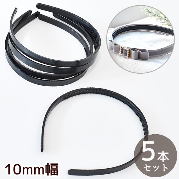 プラスチック カチューシャ約10mm幅5本セット#ゆうパケ6点可手作りのカチューシャが作れるプラスチック製のカチューシャベースです。お気に入りの素材で自分好みのオリジナルカチューシャを作ってみませんか？柔らかく広げやすいので付けやすく付けて...
