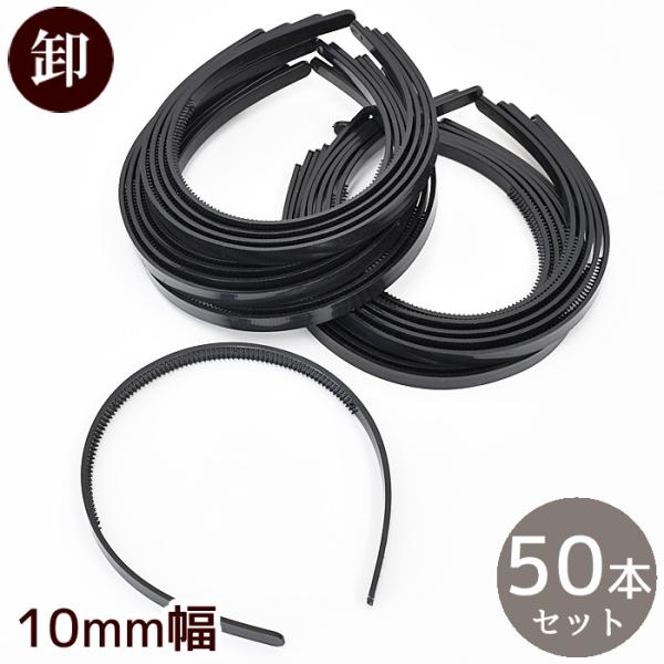 【卸売り】プラスチック カチューシャ約10mm幅 50本セット#ゆうパケ不可手作りのカチューシャが作れるプラスチック製のカチューシャベースです。お気に入りの素材で自分好みのオリジナルカチューシャを作ってみませんか？柔らかく広げやすいので付け...