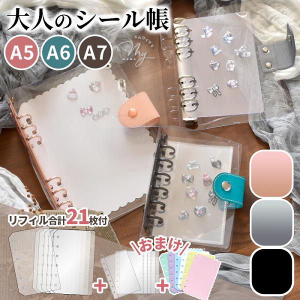 〜大人の為のシール帳〜クリアバリンダーリフィル10枚付きA5・A6・A7 全3色#ゆうパケ送料無料A7：3点まで可、A6：2点まで可、A5：1点まで可お気に入りのシールを、もっと素敵にコレクション。落ち着いたカラーとシンプルでシックなデザイ...