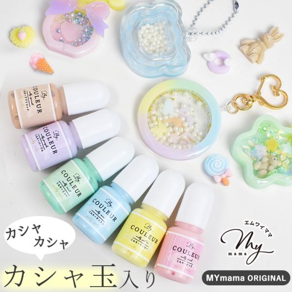 「カシャ玉入り！」UV/LED レジン液、2液性レジン対応レジン着色剤ミルキーカラークルール5g 6色セット#ゆうパケ9点可思わずキュンとなるゆめかわカラー6種類を厳選。たくさんは要らないけど、ちょっとずつかわいい色が欲しい…そんな方にぴっ...