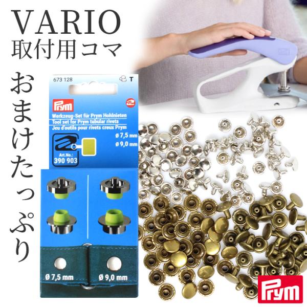 PrymVARIO Creative Tool 専用取付けコマ両面カシメ用当店限定のおまけ付き#ゆうパケ6点可夜でも使える静音設計 ヴァリオの両面カシメ 専用取付けコマ当店限定のおまけ付きヴァリオに使用できるエムワイママのカシメをたっぷり付...