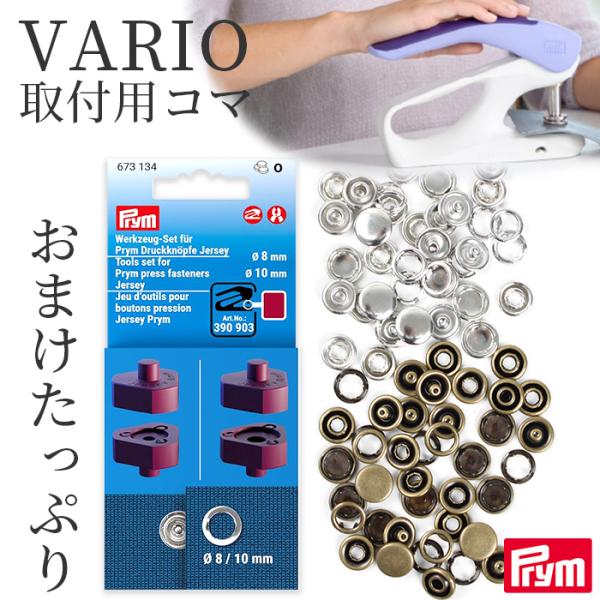 PrymVARIO Creative Tool 専用取付けコマアメリカンホック（リングスナップ）用当店限定のおまけ付き#ゆうパケ6点可夜でも使える静音設計 ヴァリオのアメリカンホック （リングスナップ）専用取付けコマ当店限定のおまけ付きヴァ...