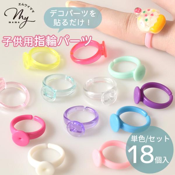 台座付き子供用指輪パーツ18個入 全14種#ゆうパケ32点可カラフルで可愛い子どもサイズのリングパーツ。台座にボンドやグルーでお気に入りのパーツを接着するだけで簡単に素敵な指輪が作れます♪18個も入っているのでお友達とおそろいで作ったり、デ...