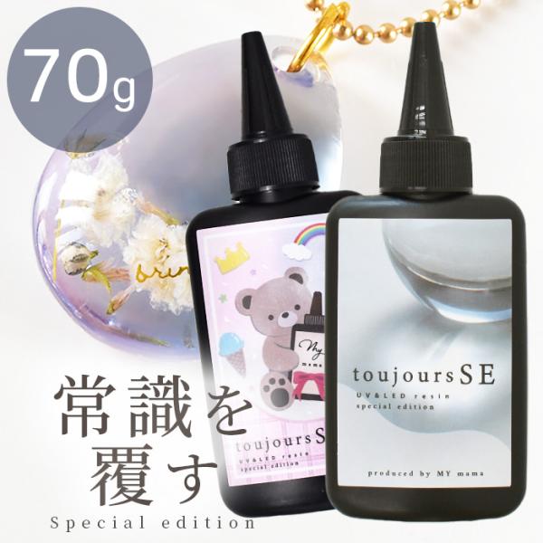 UV&amp;LED トゥジュールSE レジン液通常版70g/キッズラベル70g#ゆうパケ 7点可MYmama自信作のレジン液「トゥジュール【SE】」。時間の経過とともに透明度が深まるレジン液！当店のレジン液は全て、透明度の持続性を追求し検...