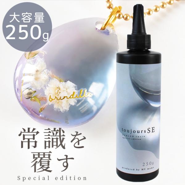 UV&amp;LED トゥジュールSE レジン液 250gMYmama自信作のレジン液「トゥジュール【SE】」。3年に渡る検証で透明度が約束されたトゥジュールに対し、トゥジュールSEの検証期間は現在約7ヶ月目。そのため、『SE(Specia...