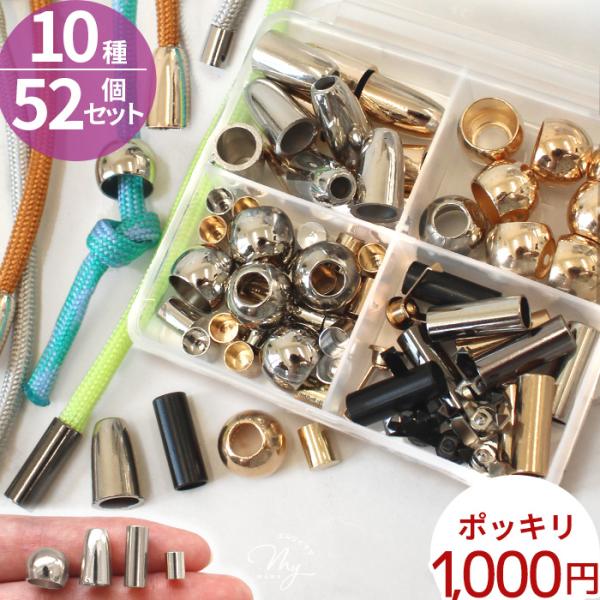 エンドパーツセット　ケース付き4種 2〜4色 計52個入り#ゆうパケ15点可 ゆうパケット送料無料ループエンドやカツラカン、アグレットを詰め込んだ便利なパーツセット。シンプルなデザインで使いやすいパーツを集めました。たくさん使える♪素材や形...