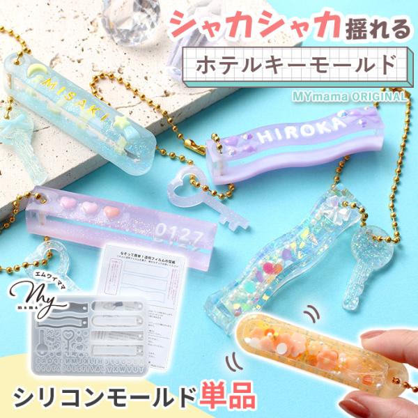 エムワイママ オリジナル＼まるで本物の立体感！／シャカシャカ ホテルキーシリコンモールド【単品】#ゆうパケ8点可四角・角丸・ウェーブのそれぞれノーマル・シャカシャカ、合計6種類のホテルキーが作れるモールドです。まるで本物のような立体感。透明...