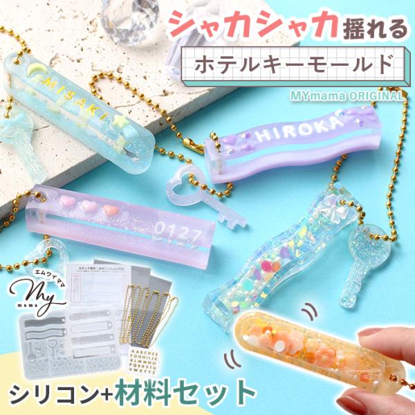 エムワイママ オリジナル＼まるで本物の立体感！／シャカシャカ ホテルキーシリコンモールド【セット】#ゆうパケ8点可四角・角丸・ウェーブのそれぞれノーマル・シャカシャカ、合計6種類のホテルキーが作れるモールドです。高級感のあるゴールドのペッタ...