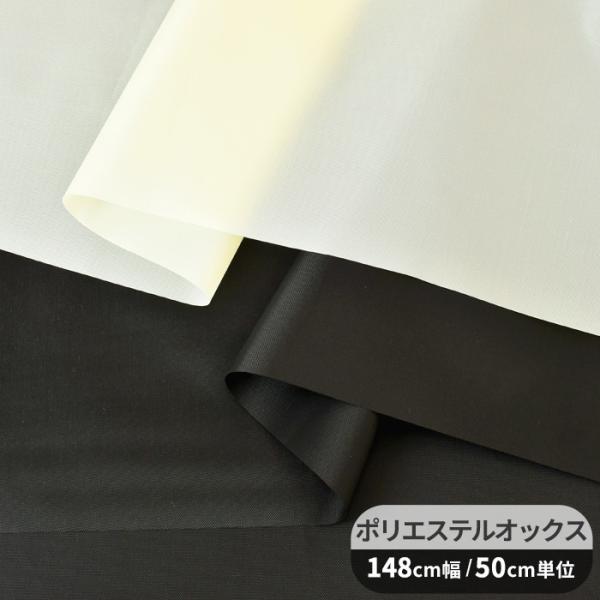 幅広約148cmポリエステル　オックス生地#ゆうパケ8点可たっぷり使える、お得な広幅♪少し厚みのあるポリエステルのオックス生地汚れに強く、破れにくくなるような加工を施してありますので、強度も◎軽くて撥水性もあります。（完全防水ではないので必...