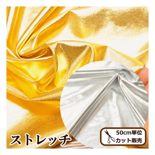 #ゆうパケット2点可幅広　メタリック　ストレッチ生地　全2色ゴールド・シルバーきらきら綺麗で華やかで、縦横に伸縮する２Wayストレッチ素材。滑らかな触り心地なので、ダンスの衣装や舞台のドレスなど衣装用生地としてのご使用はいかがですか？スパン...