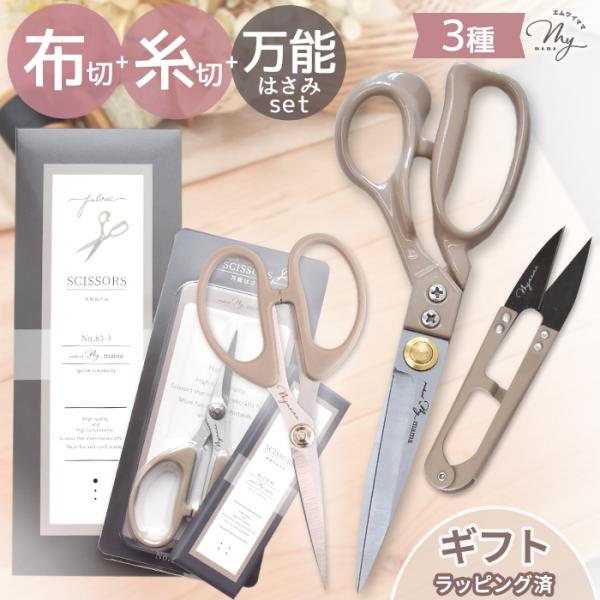 MYmamaOriginal裁ちばさみ＆糸切りはさみ＆万能はさみ 3点セット＼セットで買うととってもお得／#ゆうパケット1点まで可　ゆうパケット送料無料厚手の布もザクザク裁断できる！「布切りはさみ」+糸が逃げない感動の切れ味「糸切りはさみ」...