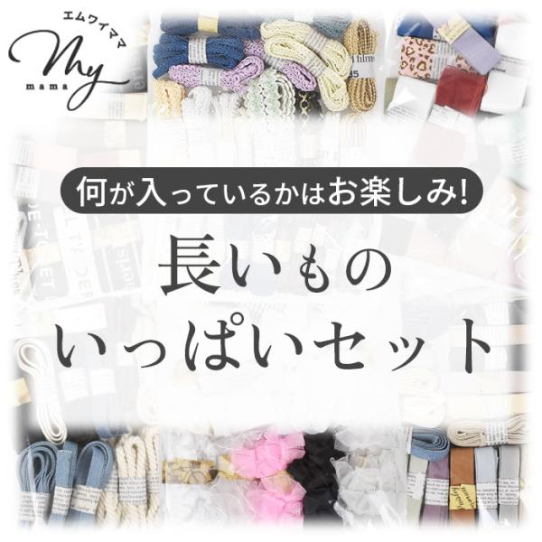 【数量限定】おひとり様1点限り 素材 種類 カラー色々ゆうパケット1点可長いものいっぱい セット半端になってしまったレースやリボン、テープや持ち手たちを集めたセットです。【レース】【紐とゴム】【ブレード】【バイアス】【リボン】【持ち手テープ...