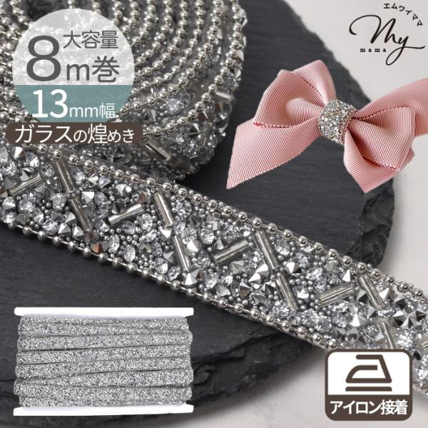 ＼大容量／カットして使えるアイロン接着ガラスブレード 13mm幅約8m巻#ゆうパケ3点可キラキラと輝くガラス製ラインストーンが並んだ装飾用ブレード（テープ）13mmのワイド幅で、しっかりとした存在感ガラスならではの透明感と美しい煌めきが、作...