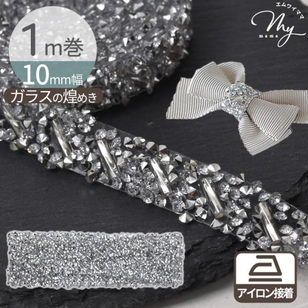 カットして使えるアイロン接着ガラスブレード 10mm幅約1m巻#ゆうパケ40点可キラキラと輝くガラス製ラインストーンが並んだ装飾用ブレード（テープ）10mmのほどよい幅感で、幅広いアレンジに使いやすいサイズガラスならではの透明感と美しい煌め...