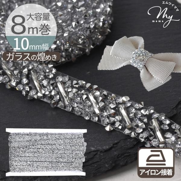 ＼大容量／カットして使えるアイロン接着ガラスブレード 10mm幅約8m巻#ゆうパケ3点可キラキラと輝くガラス製ラインストーンが並んだ装飾用ブレード（テープ）10mmのほどよい幅感で、幅広いアレンジに使いやすいサイズガラスならではの透明感と美...