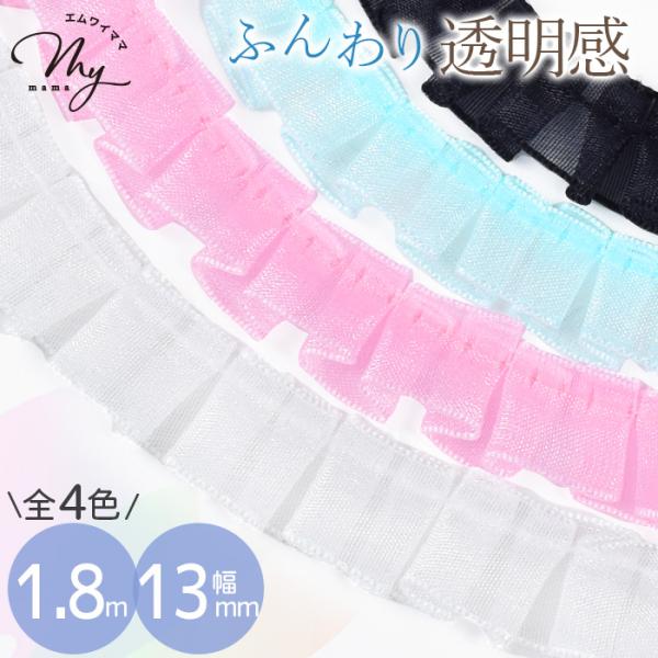 オーガンジー フリル タック レース小 約13mm幅 約1.8m 全4色#ゆうパケ24点可推し活グッズをより華やかに！ふんわりシアー素材で作品の装飾にもぴったりなタックレース。パステルカラーが可愛い豊富なカラーバリエーション4色！小さいもの...
