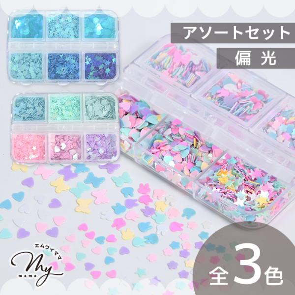 封入 パーツファンタジー オーロラ ホログラムアソートセット　ケース付き　全3色#ゆうパケ24点可キラキラとオーロラのように輝く可愛いホログラム。ハートや月、星など一般的な形はもちろんうさぎや猫、蝶々などキュートな素材が沢山入っていてゆめか...