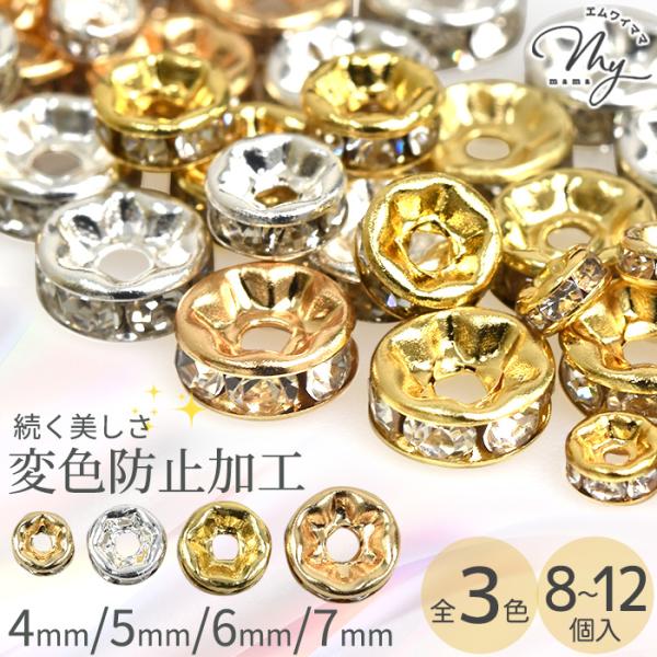 【高品質】平ロンデル ラインストーン付き変色防止加工4mm 5mm 6mm 7mm 全3色#ゆうパケット100点可あなたのハンドメイドに、ワンランク上のきらめきを。ガラス製ラインストーンの繊細な輝きがアクセントになる、アクセサリーづくりの必...